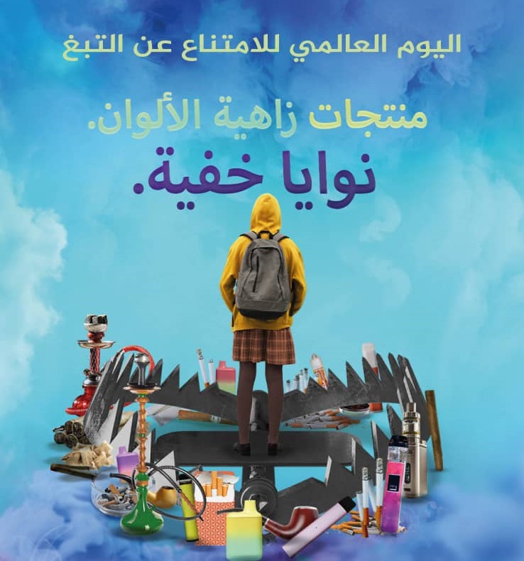 إحياء اليوم العالمي بدون تدخين - University of BATNA 2